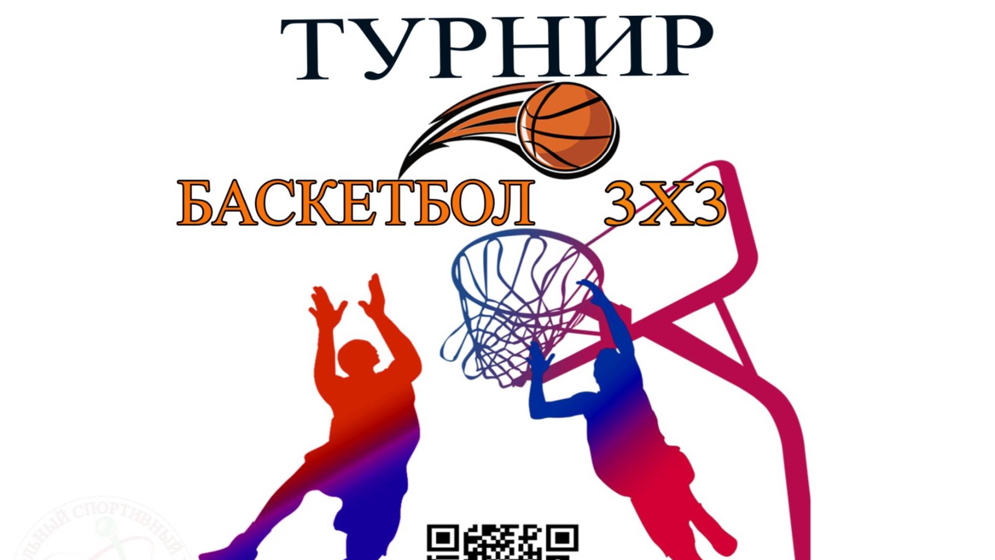 Президентские игры баскетБОЛ 3Х3 ДЕВОЧКИ