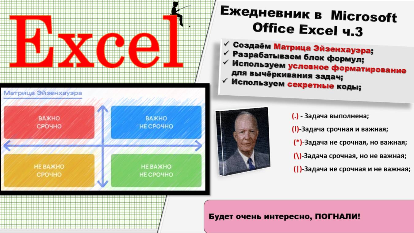 Ежедневник в Microsoft Office Excel ч.3 Создаём Матрицу Эйзенхауэра