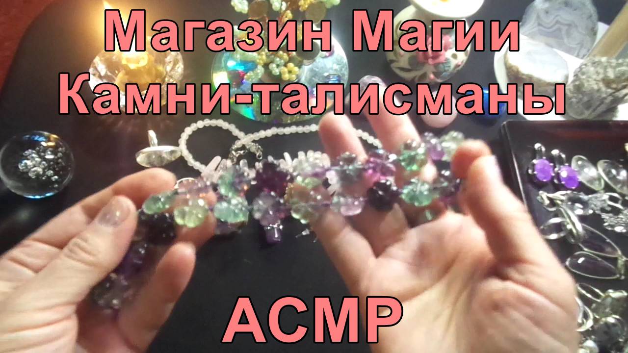 АСМР. Магазин Магии. Камни-талисманы. Ролевая игра / ASMR. Role Play