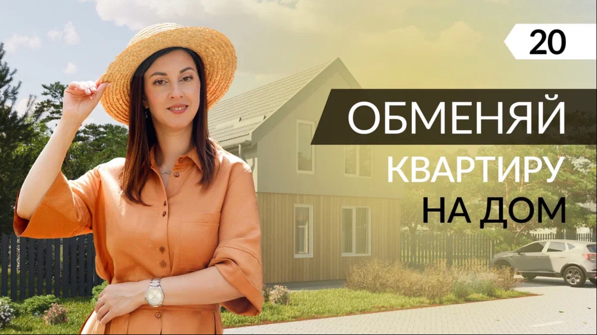 Как обменять квартиру на дом | Цены на дома в коттеджном поселке | ASSET