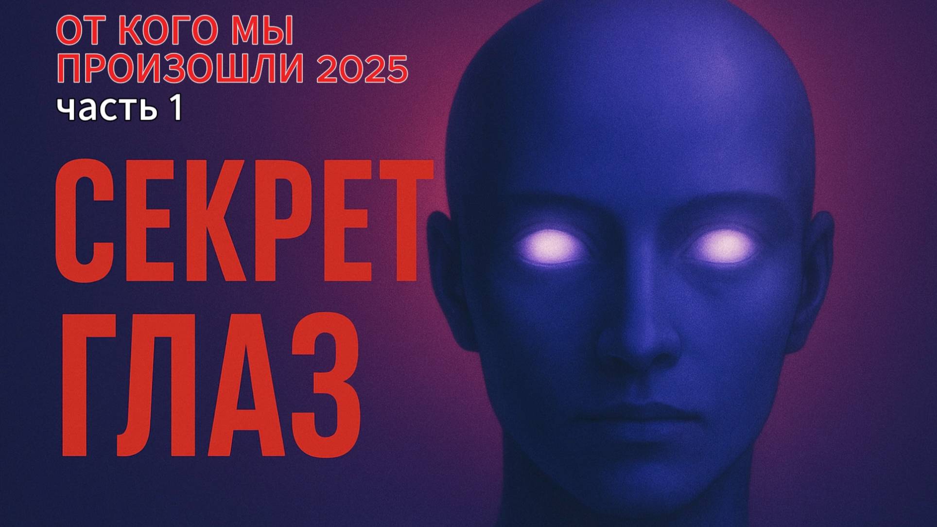 Секрет глаз! Что мы видим, когда смотрим друг другу в глаза? Часть 1