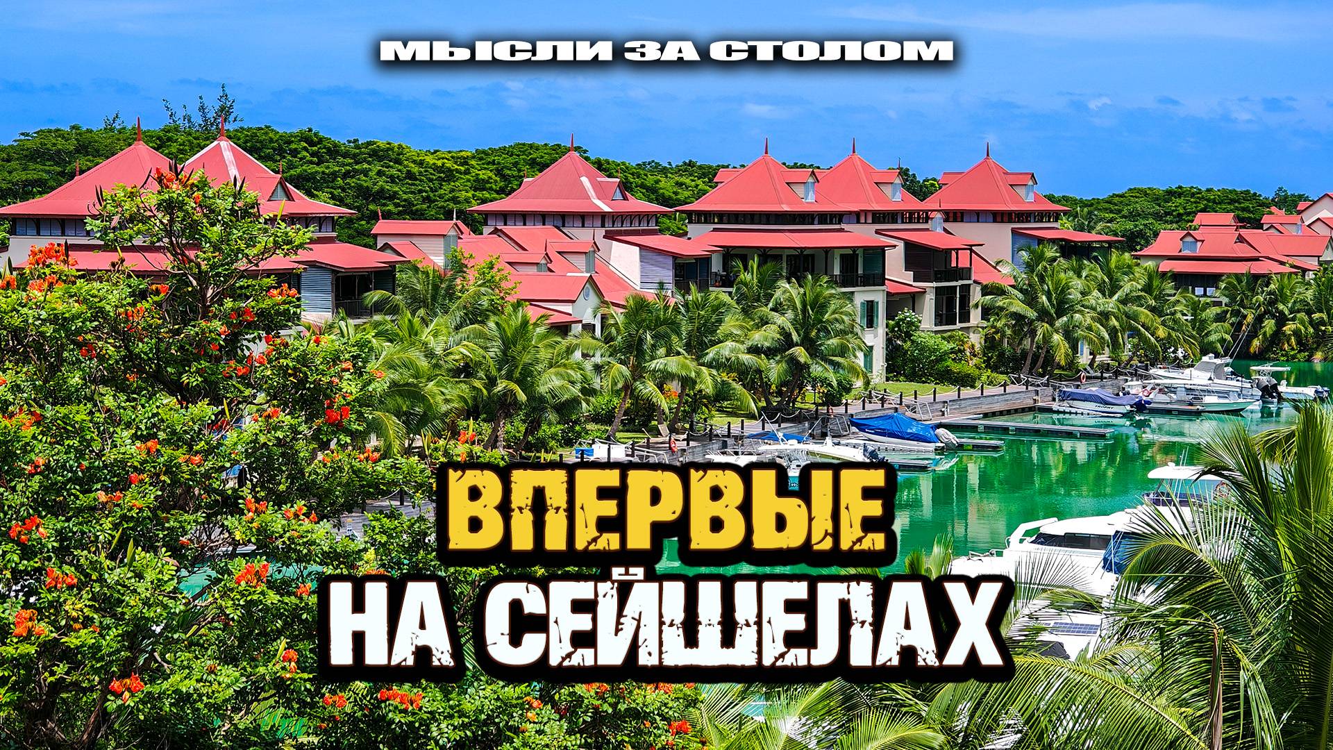 Небесные истории: впервые на Сейшелах