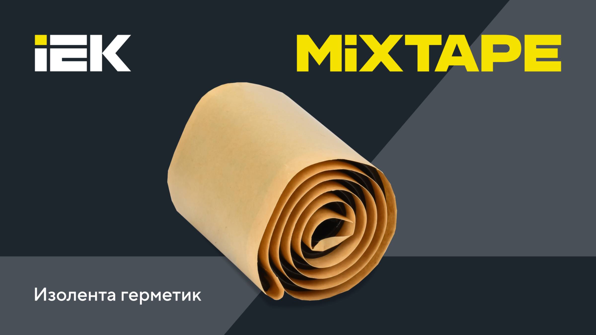 Изолента-герметик