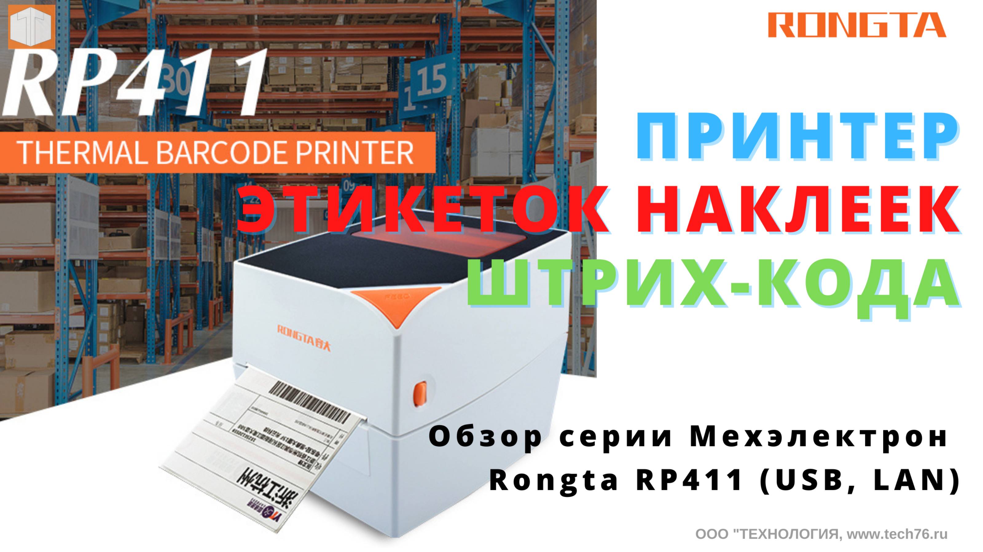 Принтер этикеток самоклеящихся наклеек штрих-кода Мехэлектрон Rongta RP411
