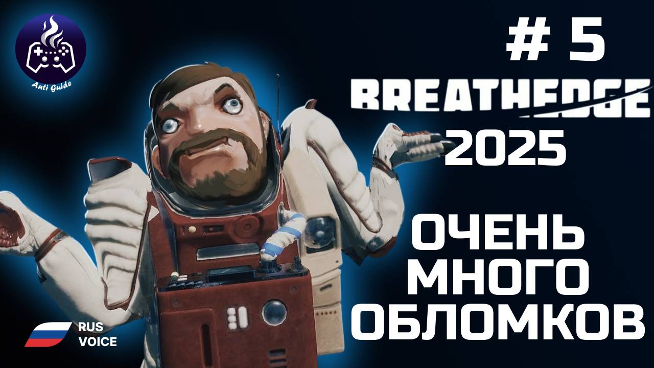 Breathedge ➤ Серия 5 ➤ Секреты брокколи ➤ Прохождение 2025