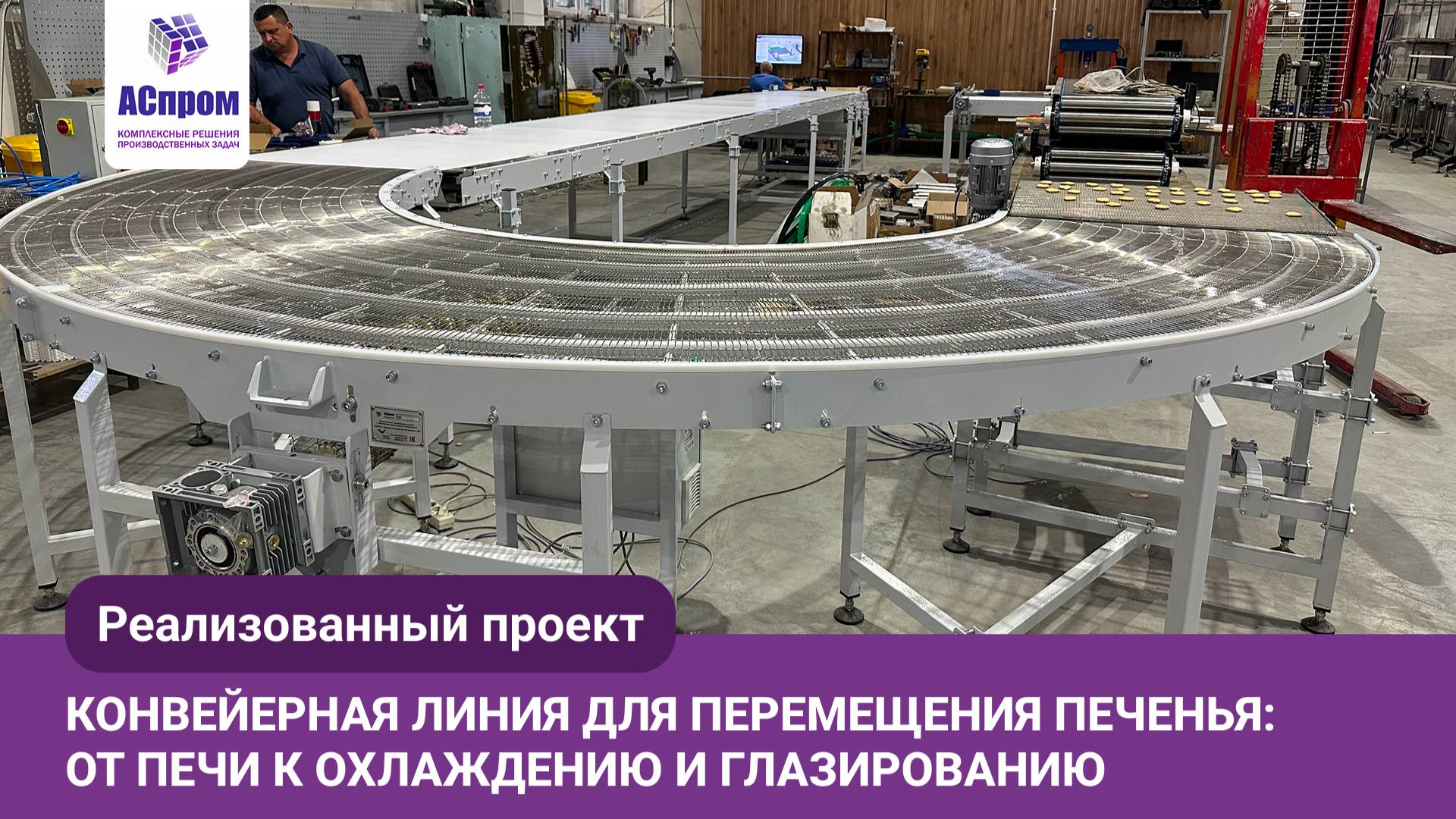 Кейс | Конвейерная линия для печенья: от печи к охлаждению и глазированию