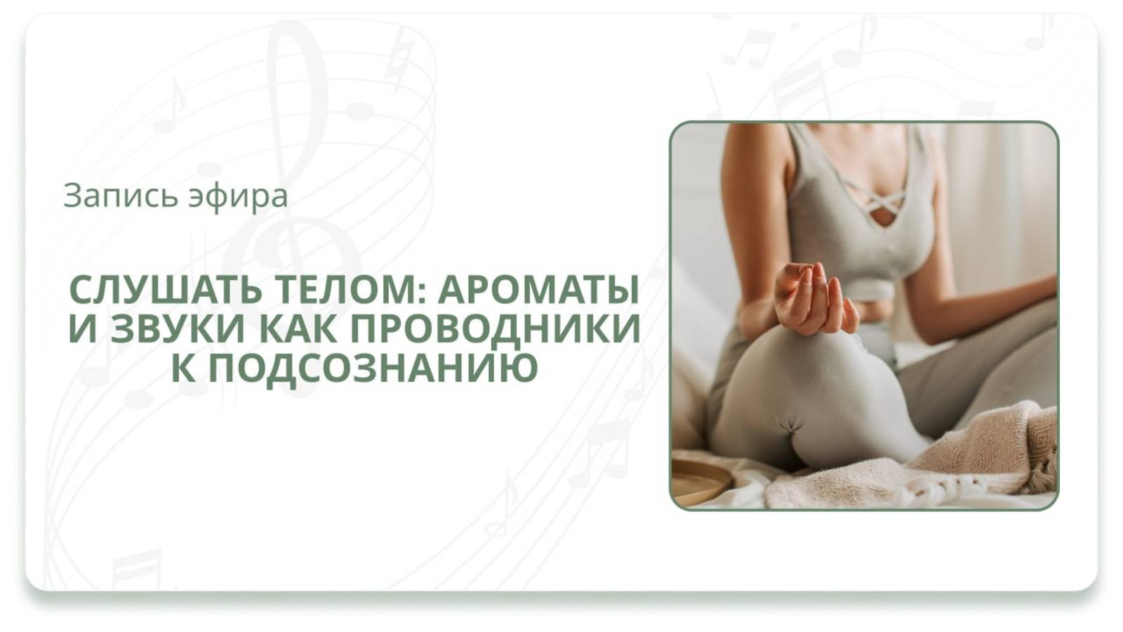 Слушать телом: ароматы и звуки как проводники к подсознанию