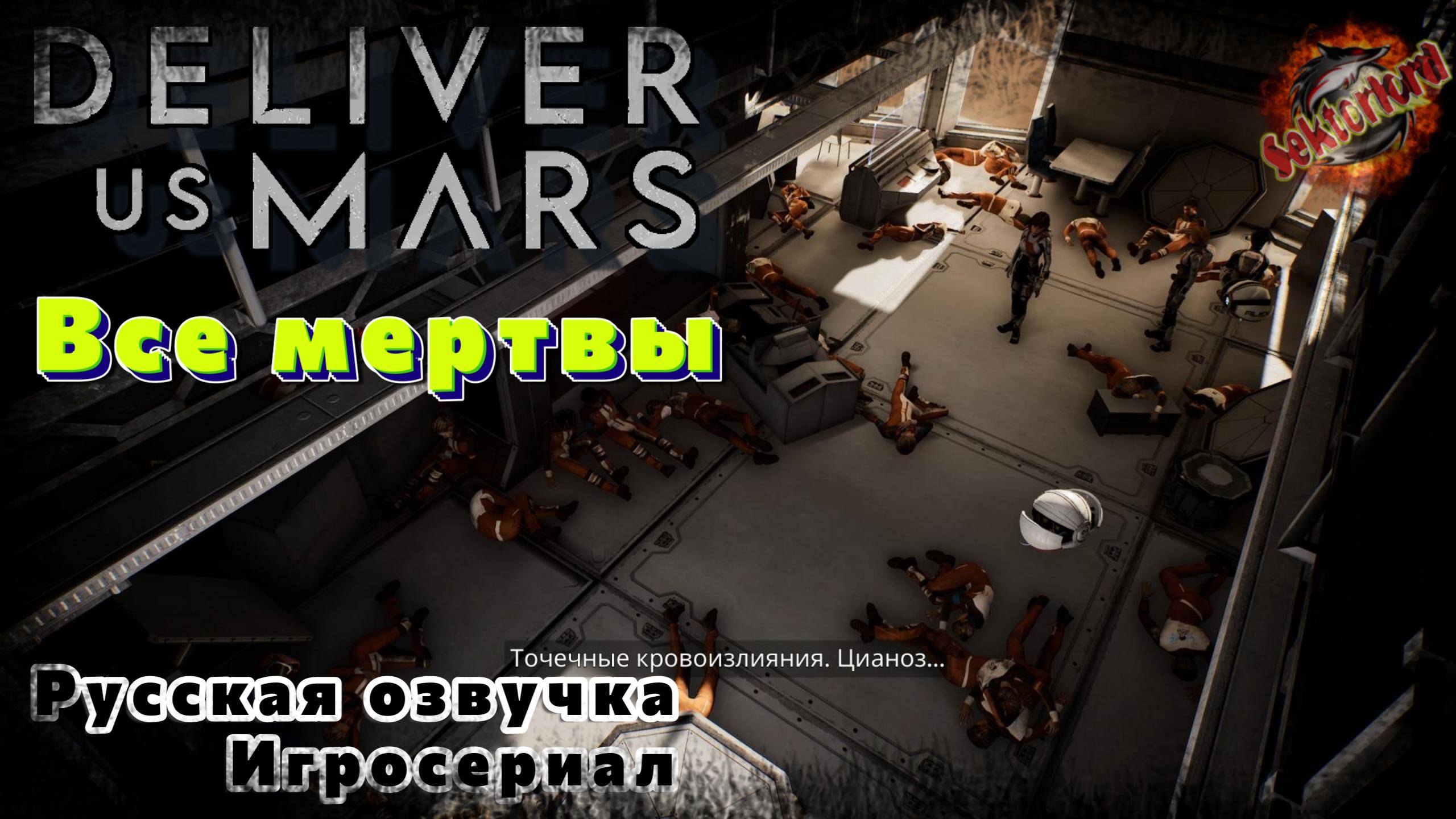 4 ▶ Все мертвы 📜 Deliver Us Mars (Игросериал)