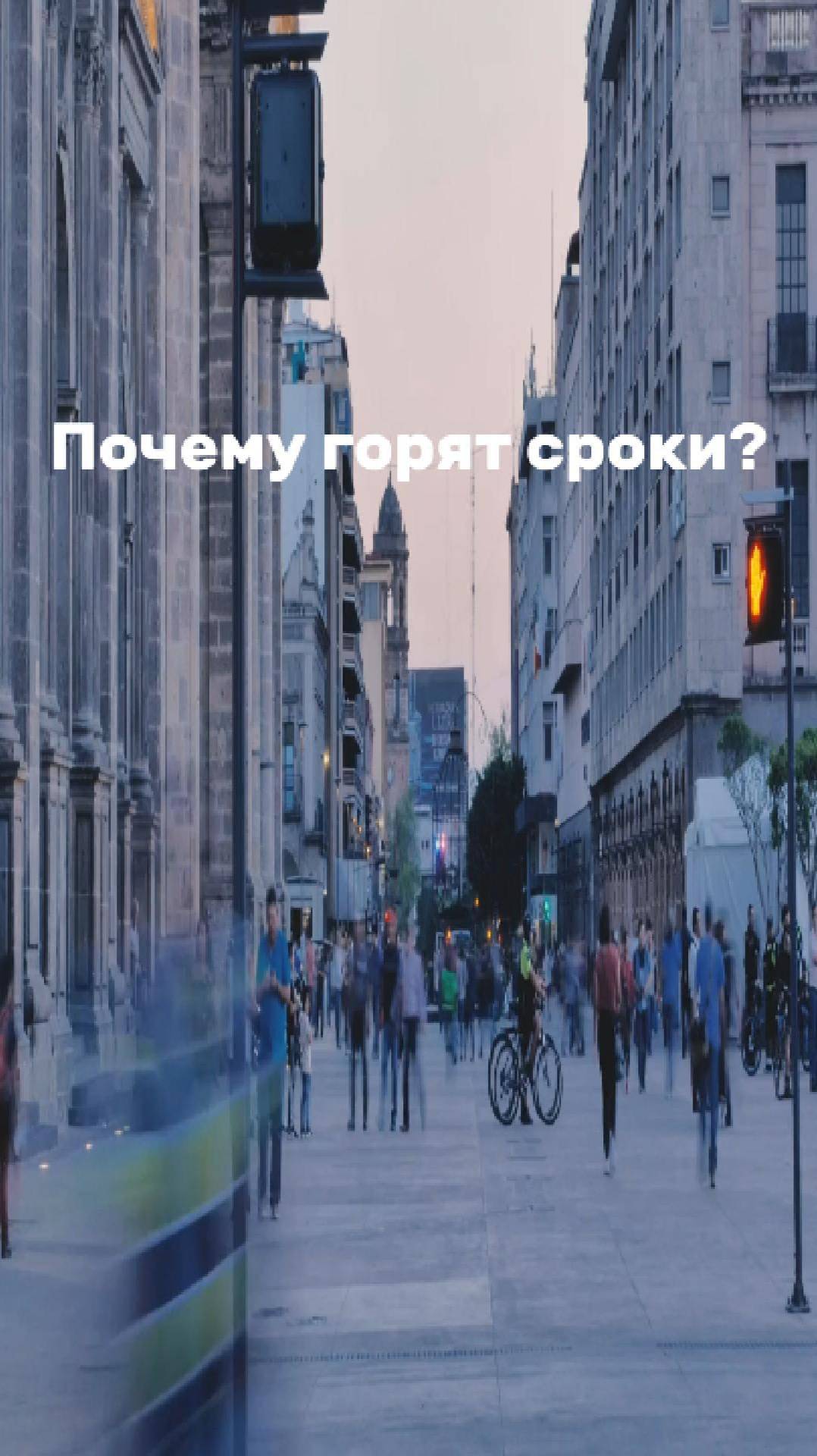 Почему горят сроки? | Эффект планирования | Часть 114