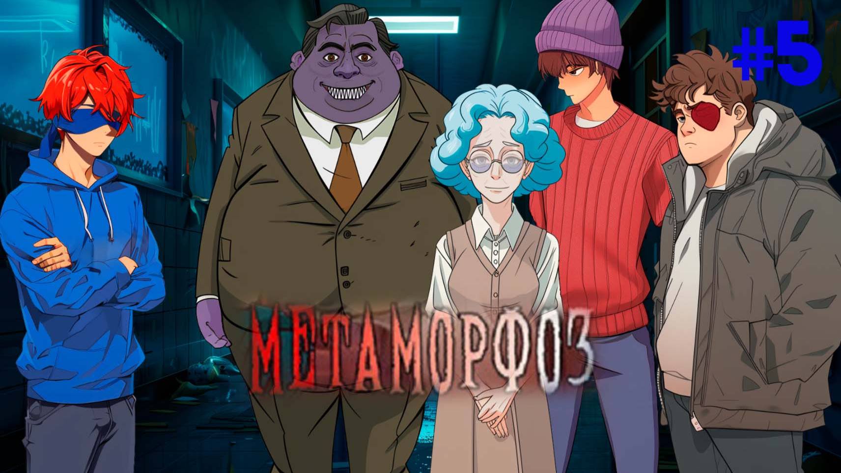 МЕТАМОРФОЗ | Остаться Человеком