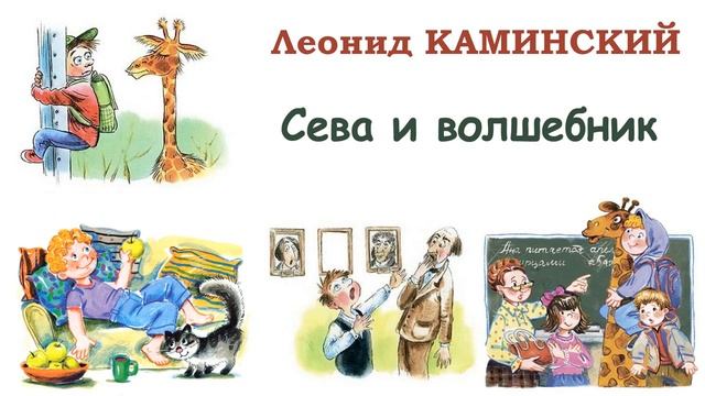 «Сева и волшебник» Л.Каминский - Рассказы Каминского - Слушать