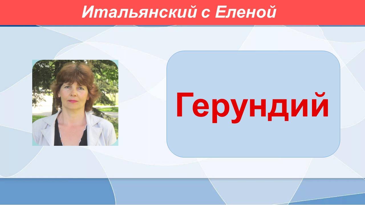 Герундий в итальянском языке