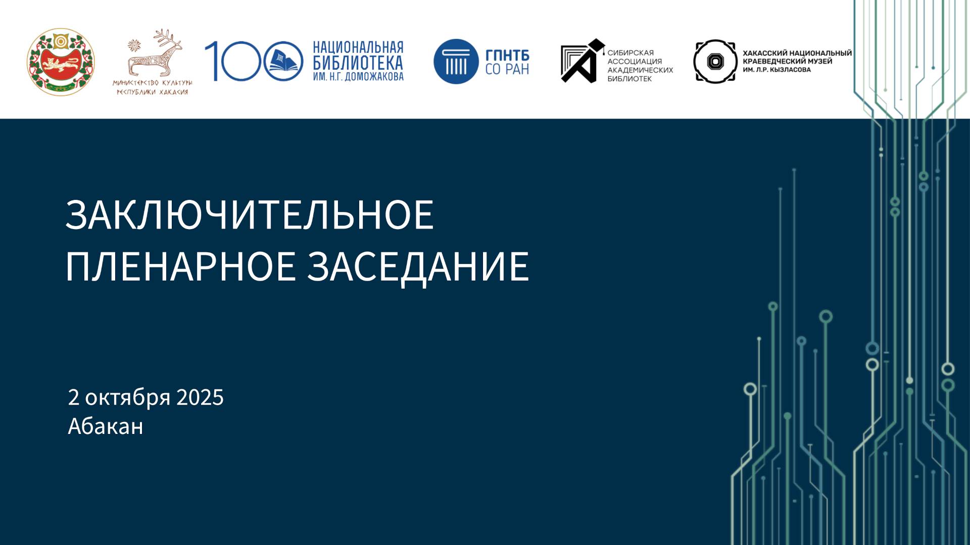 Заключительное пленарное заседание