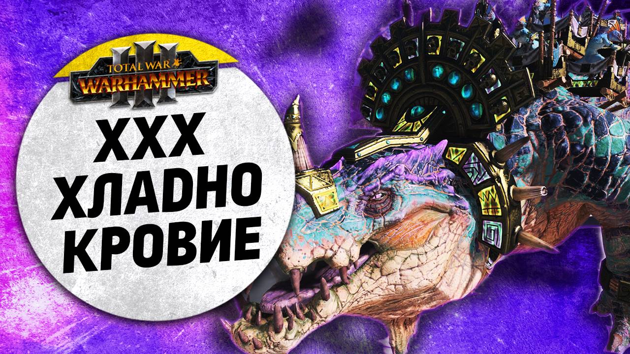 хХх Хладнокровие | Людоящеры vs Эльфы | Ленды | Total War: WARHAMMER 3