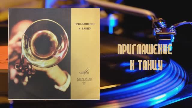 ⚜ Приглашение к танцу №1 ⚜ Д—029629-30 • 1971