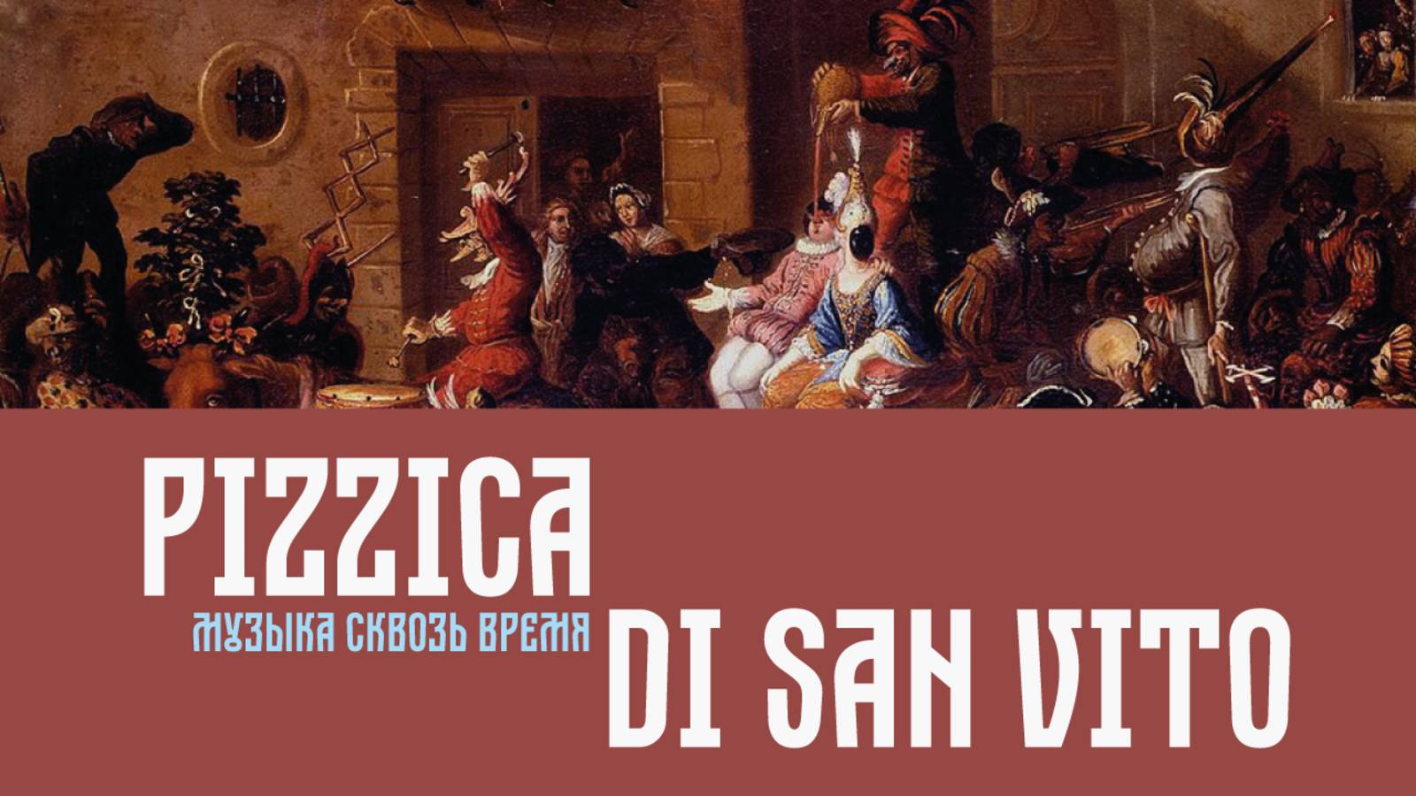 Pizzica di San Vito. Праздничная песня из Южной Италии