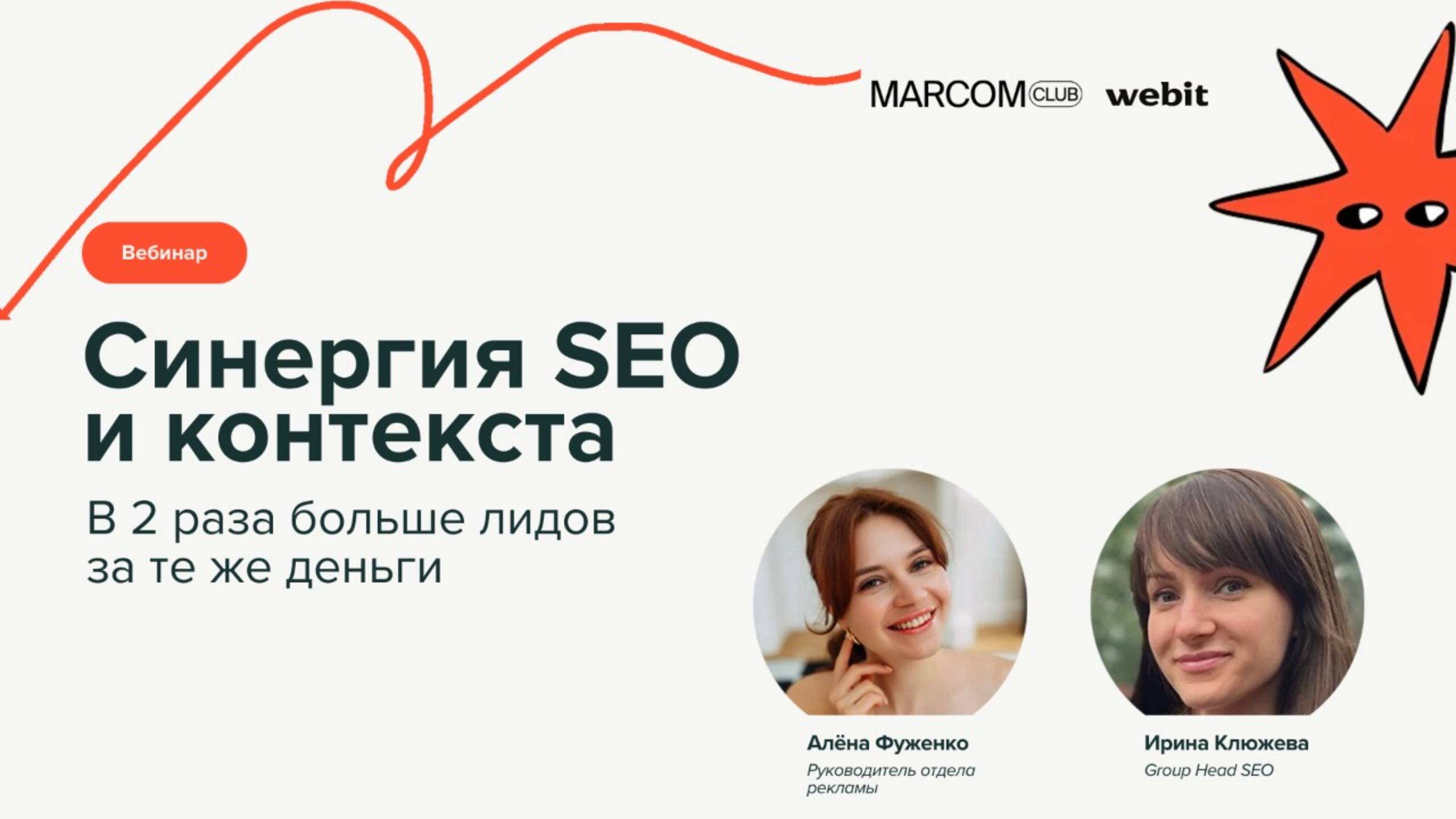 Синергия SEO и контекста: в 2 раза больше лидов| Алёна Фуженко, Ирина Клюжева, MarCom Club
