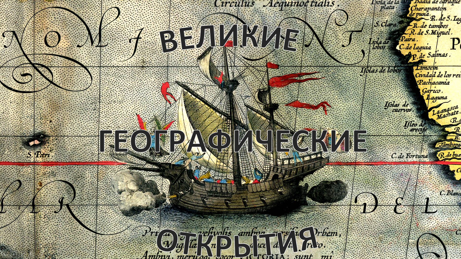 Великие географические открытия