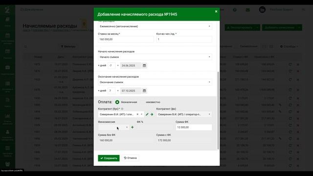 Создание и редактирование начислений