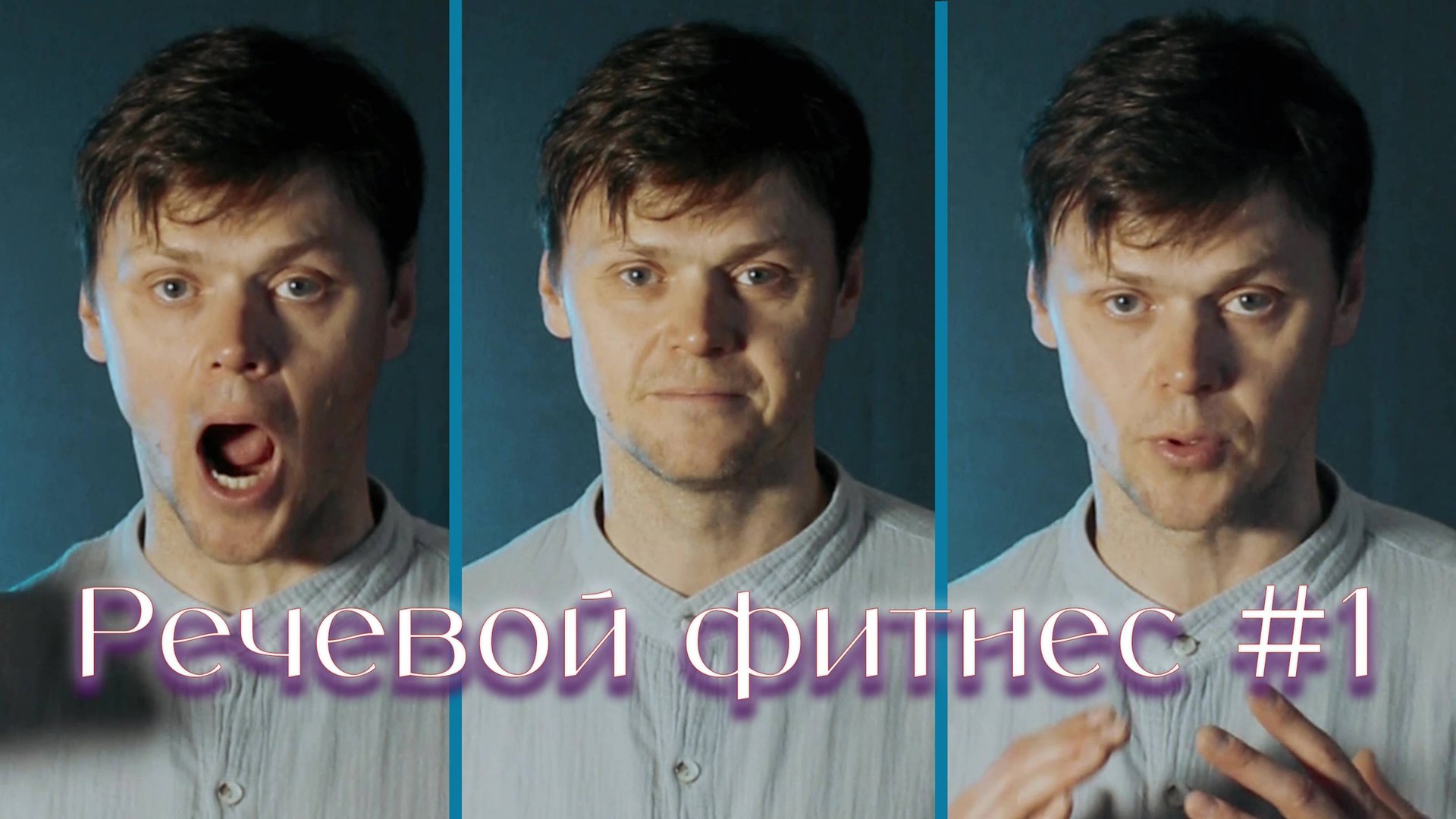 Речевой фитнес #1