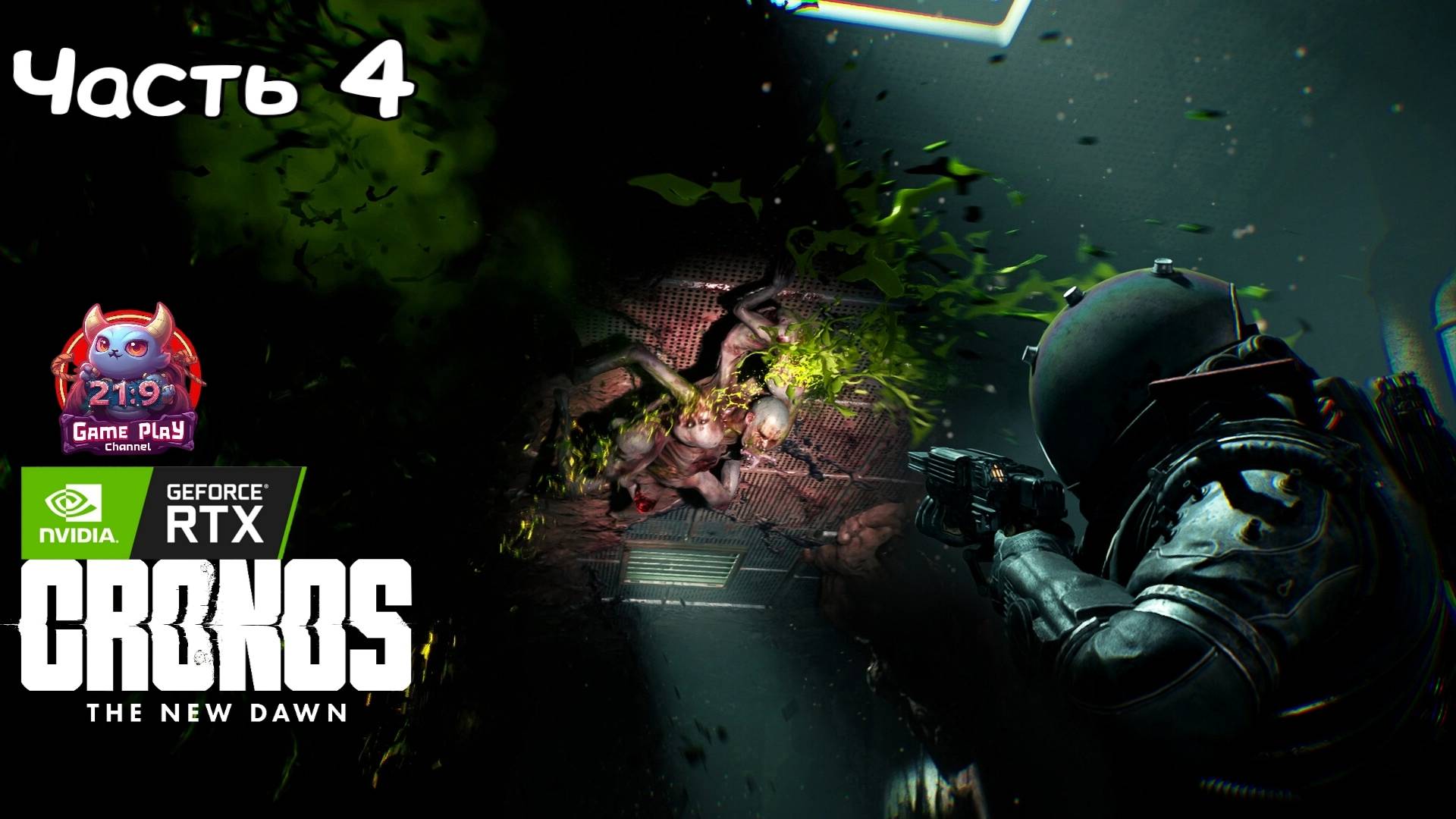 прохождение Cronos The New Dawn серия 4 Страшный подвал #ultrawide #RTX