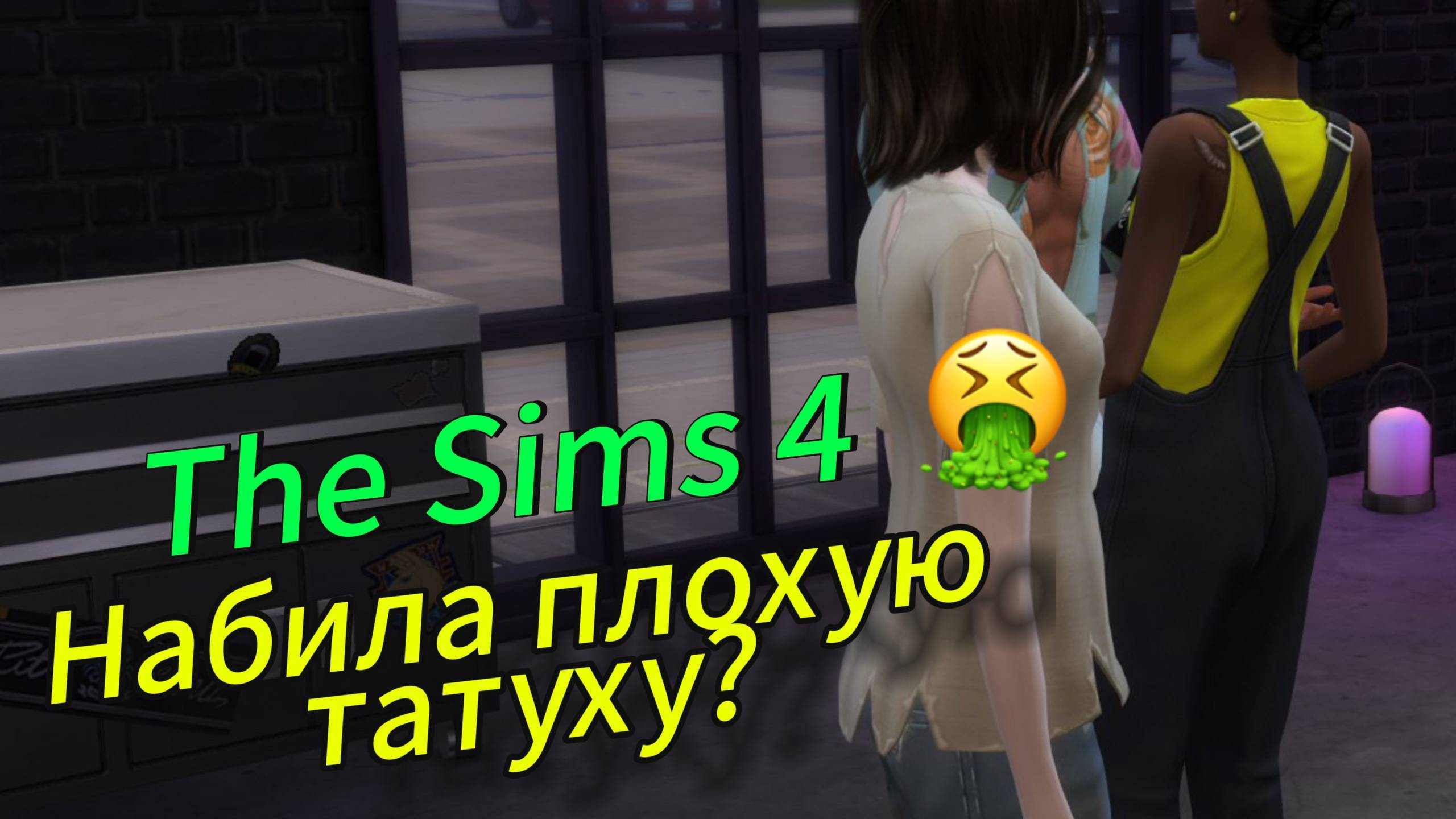 Набила плохую татуху? | Челлендж за Бомжа ► The Sims 4 #8