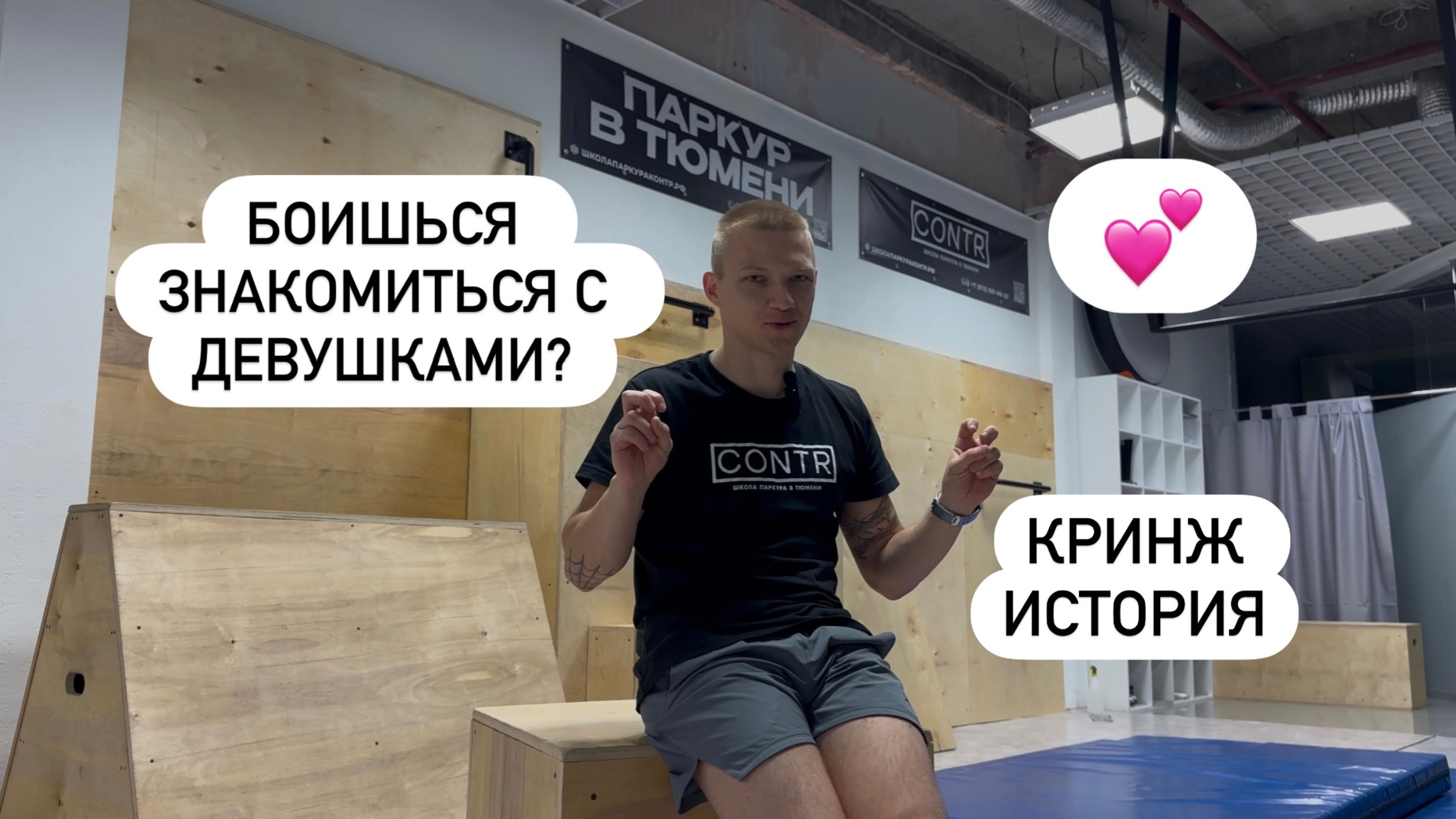 КАК Я БОЯЛСЯ ПОЗНАКОМИТЬСЯ С ДЕВОЧКОЙ