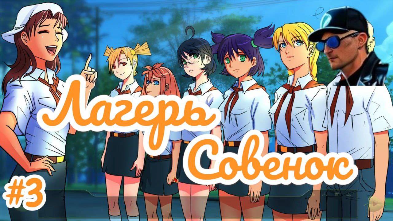 Бесконечное лето №3 - Лагерь Совёнок