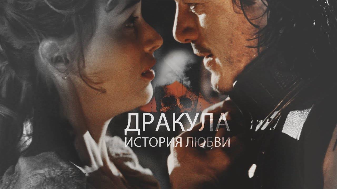 Дракула: История любви ( 2025) (мелодрама, фэнтези, ужасы)