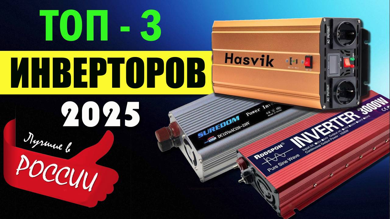 Лучшие автомобильные инверторы в 2025 году. ТОП-3! Hasvik Former Strøm, RddSpon, Suredom YSCZ