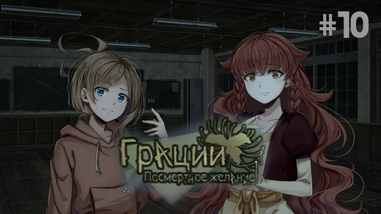 Грации: Посмертное Желание | Призыв