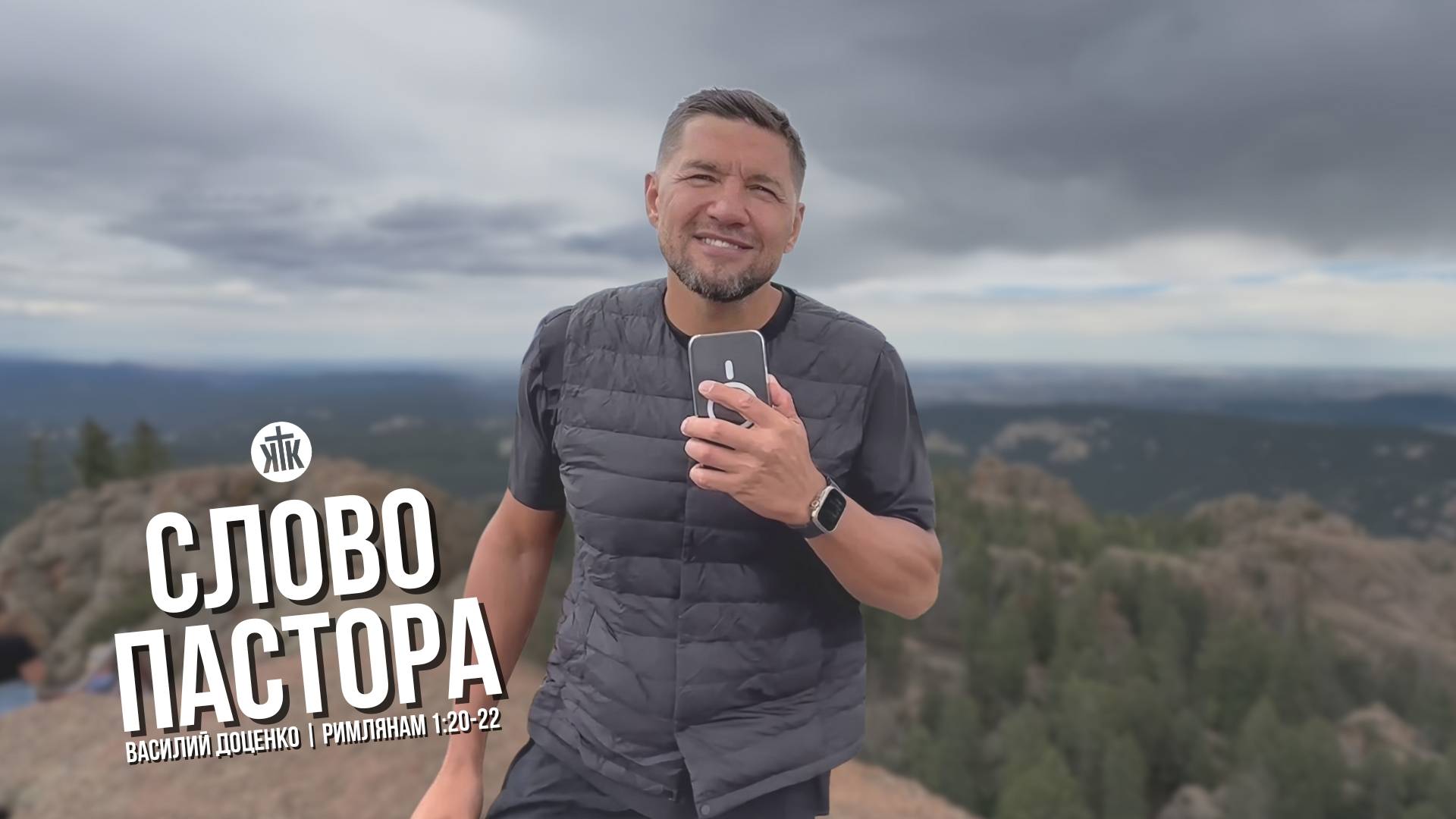 Слово пастора / Римлянам 1:20-22 / Василий Доценко