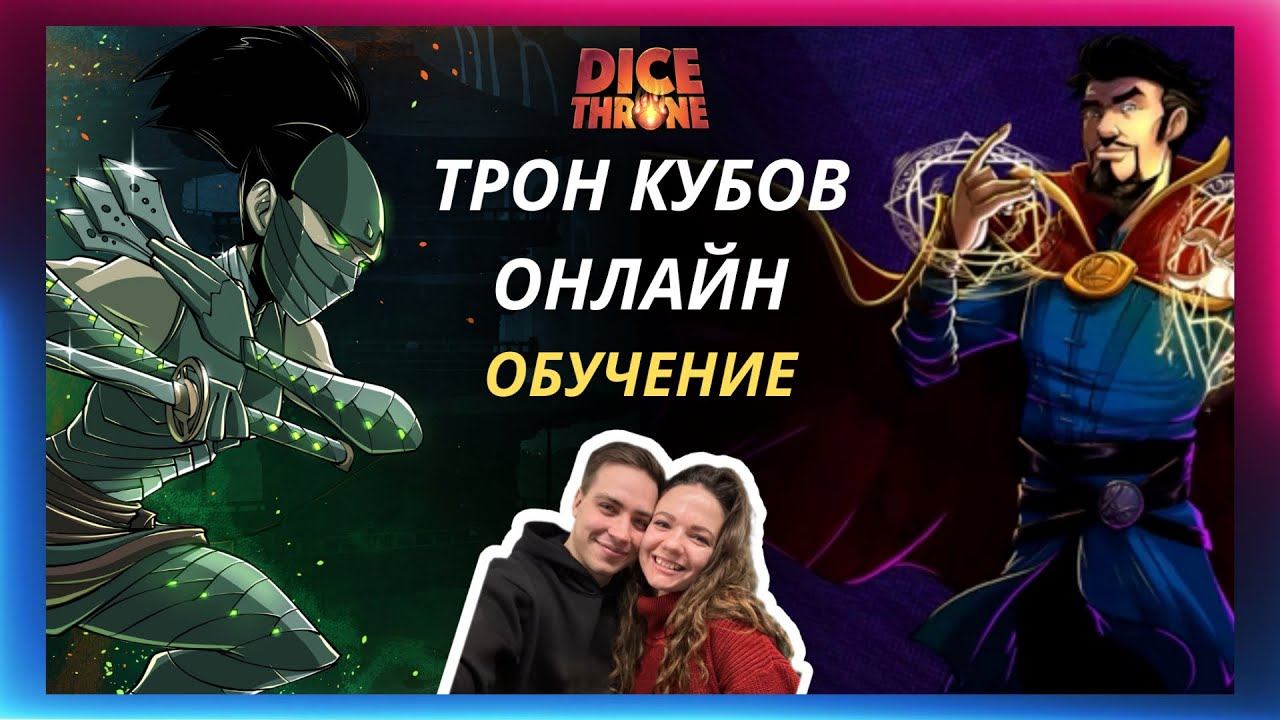 Трон кубов онлайн | Обучение | Tabletop Simulator | Ниндзя | Доктор Стрэндж | Марвел | Eagle Games