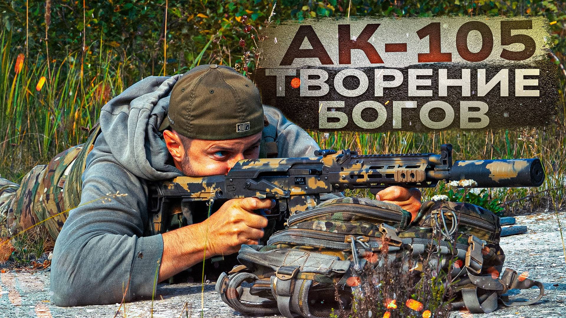 АК-105. Лучший автомат. АК "сотой серии". Карабин Сайга 033