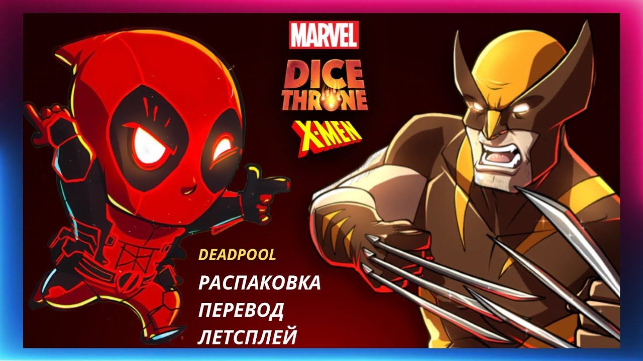 Дэдпул и Росомаха Трон Кубов | Перевод Unboxing | Deadpool & Wolverine | X-MEN Marvel | Eagle Games