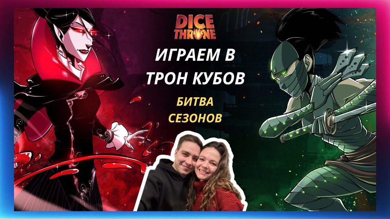 Трон кубов: Королева вампиров vs Ниндзя | Битва сезонов | летсплей | Обзор | Правила | Как играть