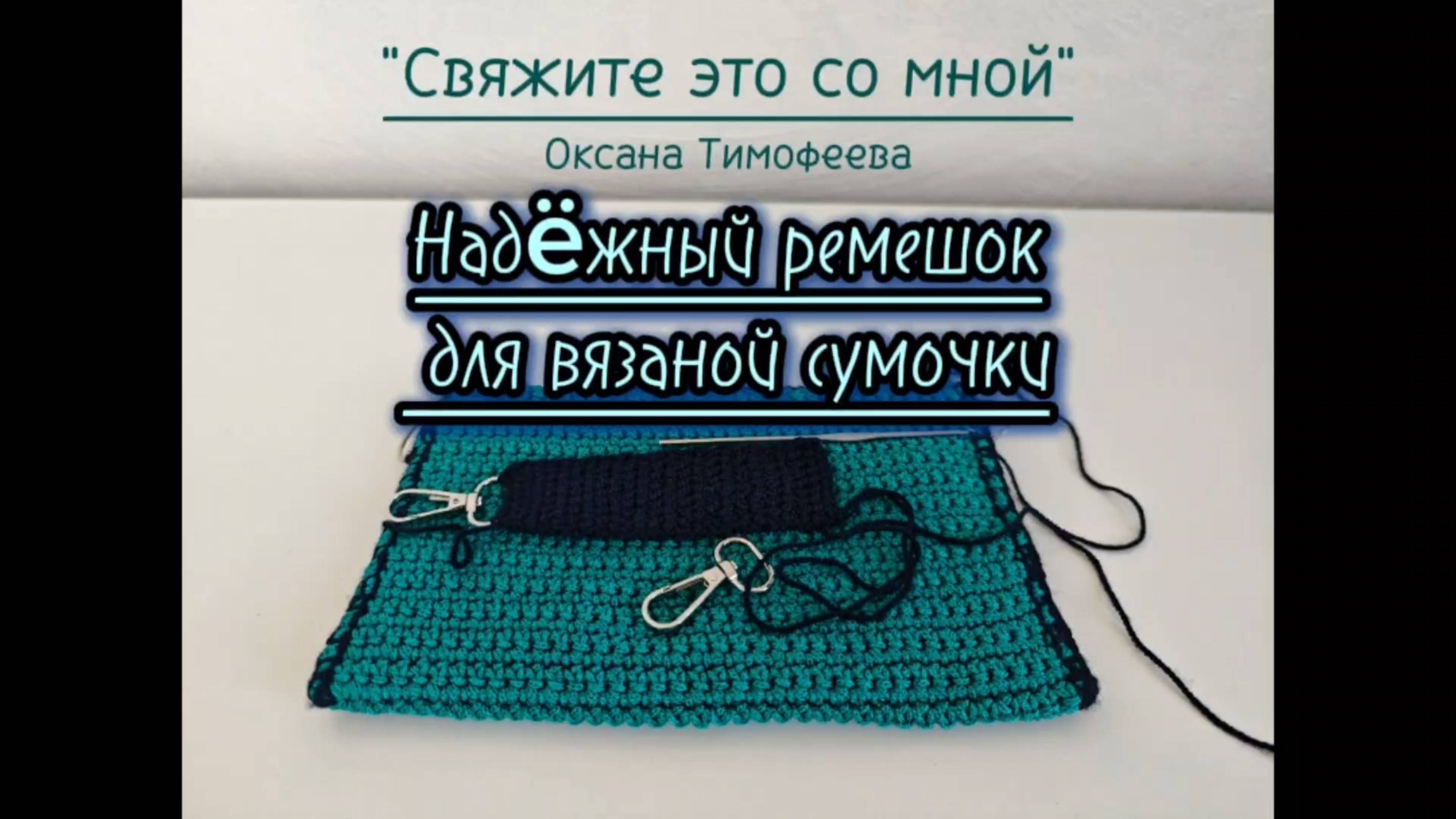 Надёжный ремешок для вязаной сумки: секреты прочности и красоты.