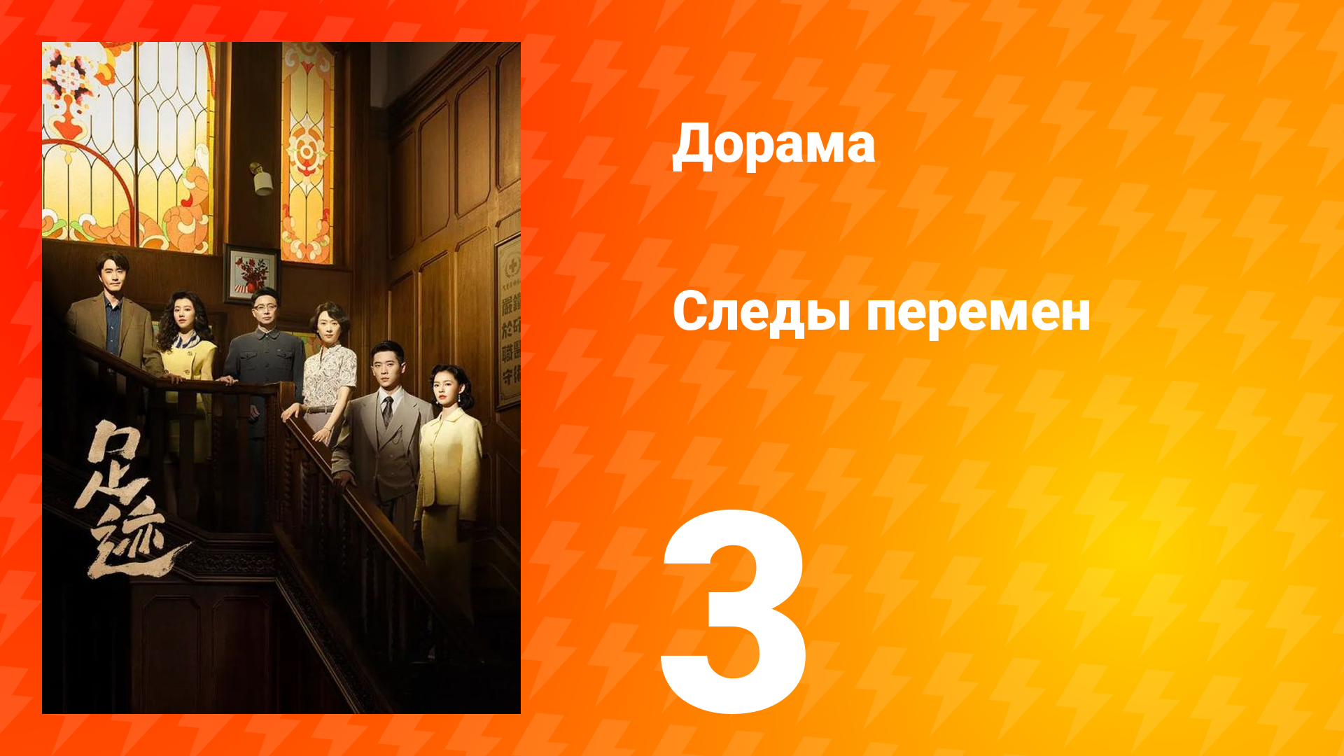 Следы перемен 3 серия