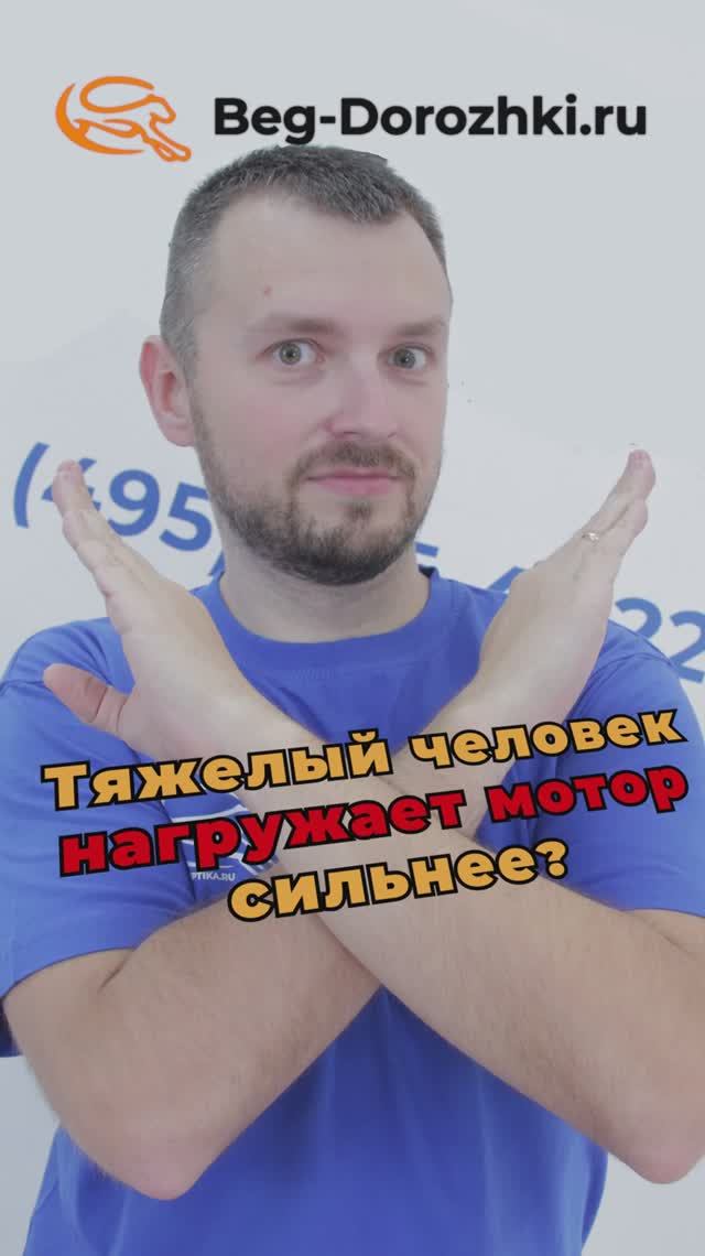 Тяжелый человек нагружает мотор сильнее? Разбор дорог-4 от Beg-dorozhki.ru #беговаядорожка