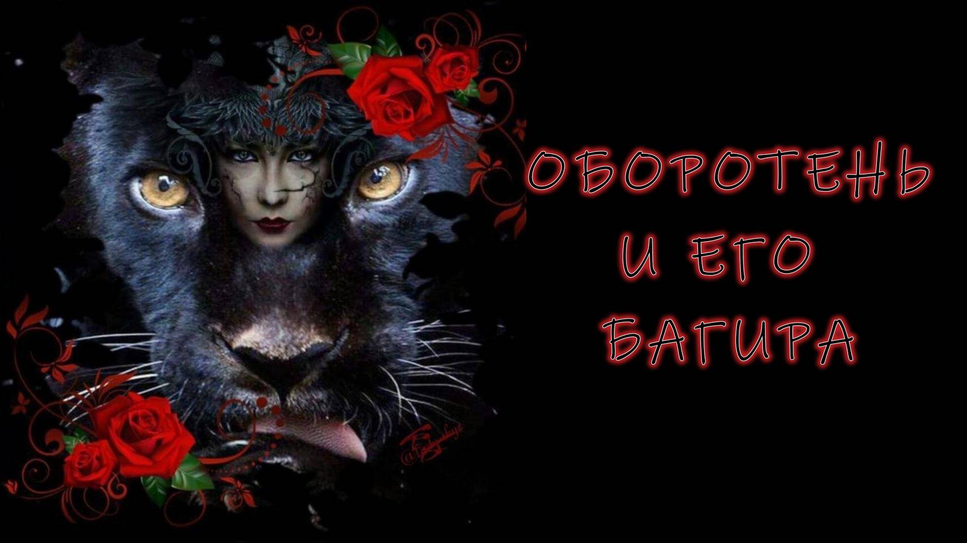 Оборотень и его Багира | Слова: I-Van и Mystery ⚡Rain studio| песня любви двух мистических созданий