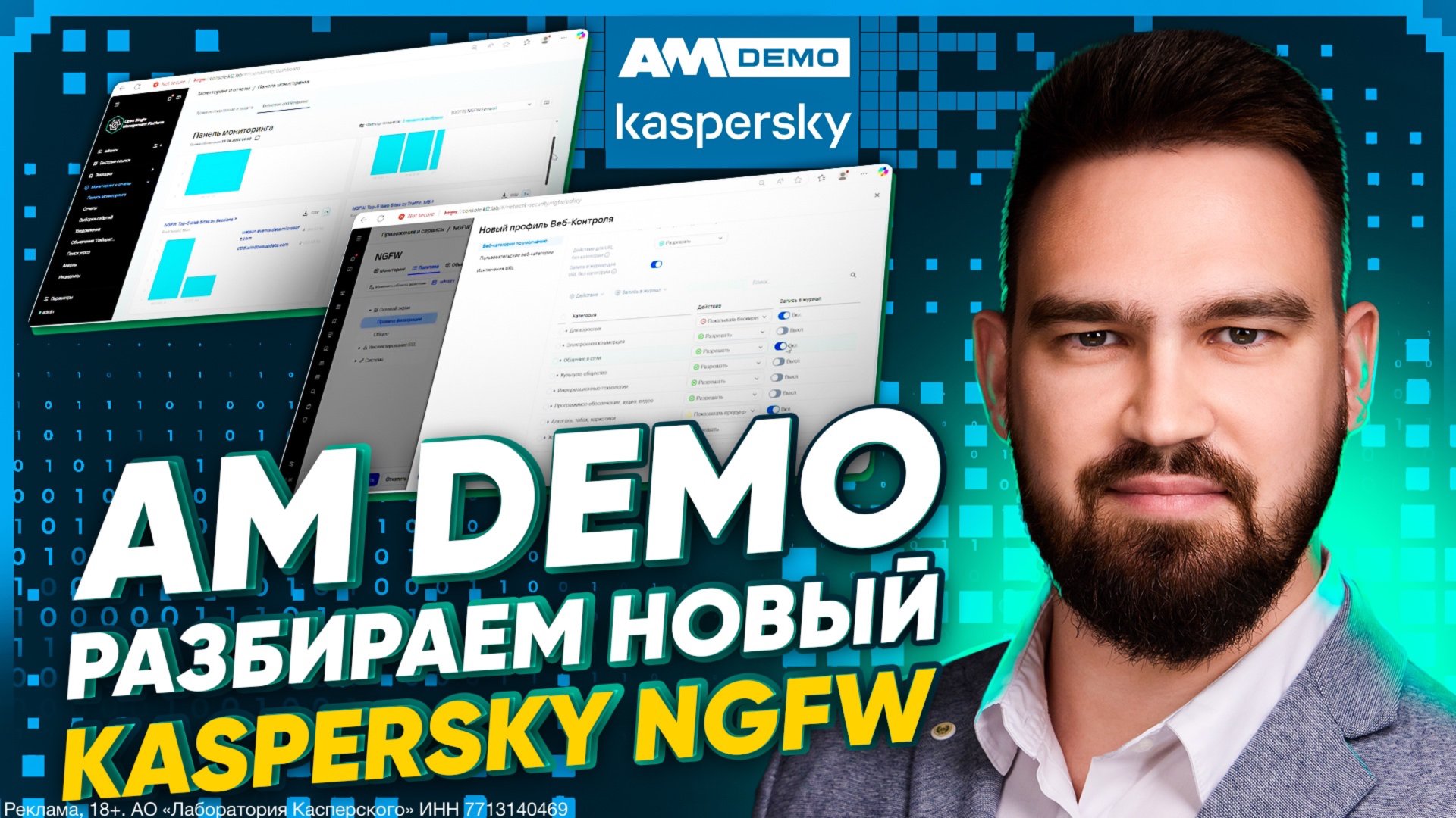 AM DEMO: видеодемонстрация Kaspersky NGFW 2025