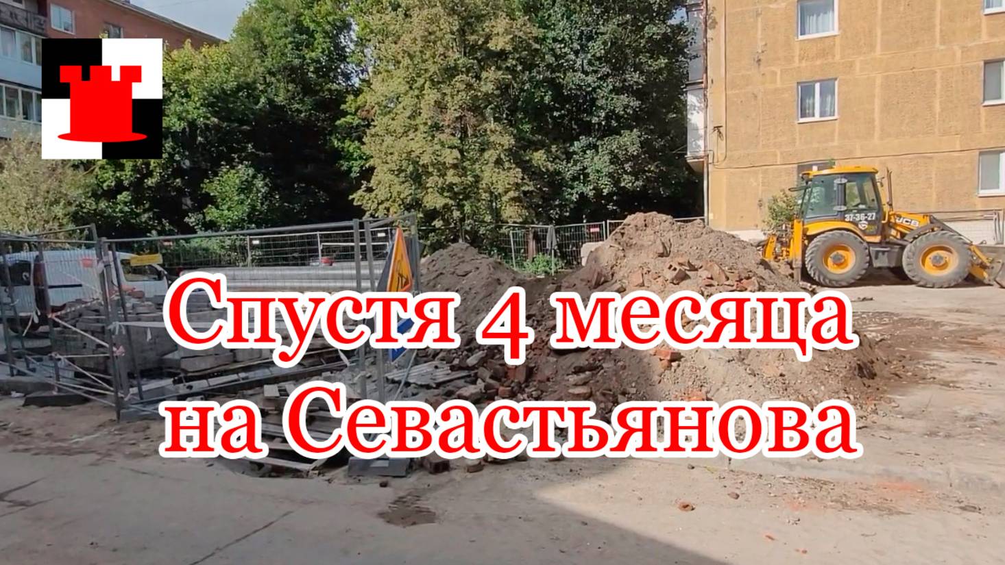 Улица Севастьянова - ремонт продолжается. Что сделано за 4 месяца?