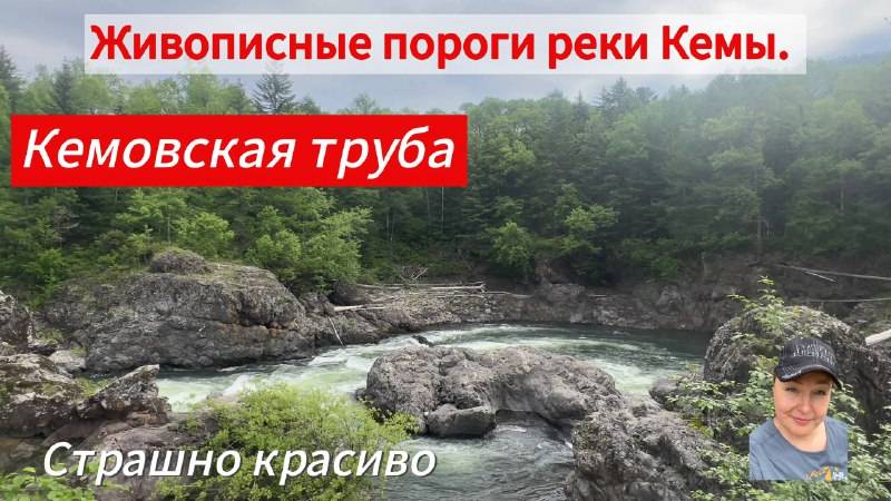 Путешествие на север Приморья/день 2/река Кема/пороги Секунжа/Кемовская труба/в мире животных