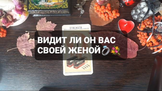 ВИДИТ ЛИ ОН ВАС СВОЕЙ ЖЕНОЙ!? ГАДАНИЕ НА ТАРО