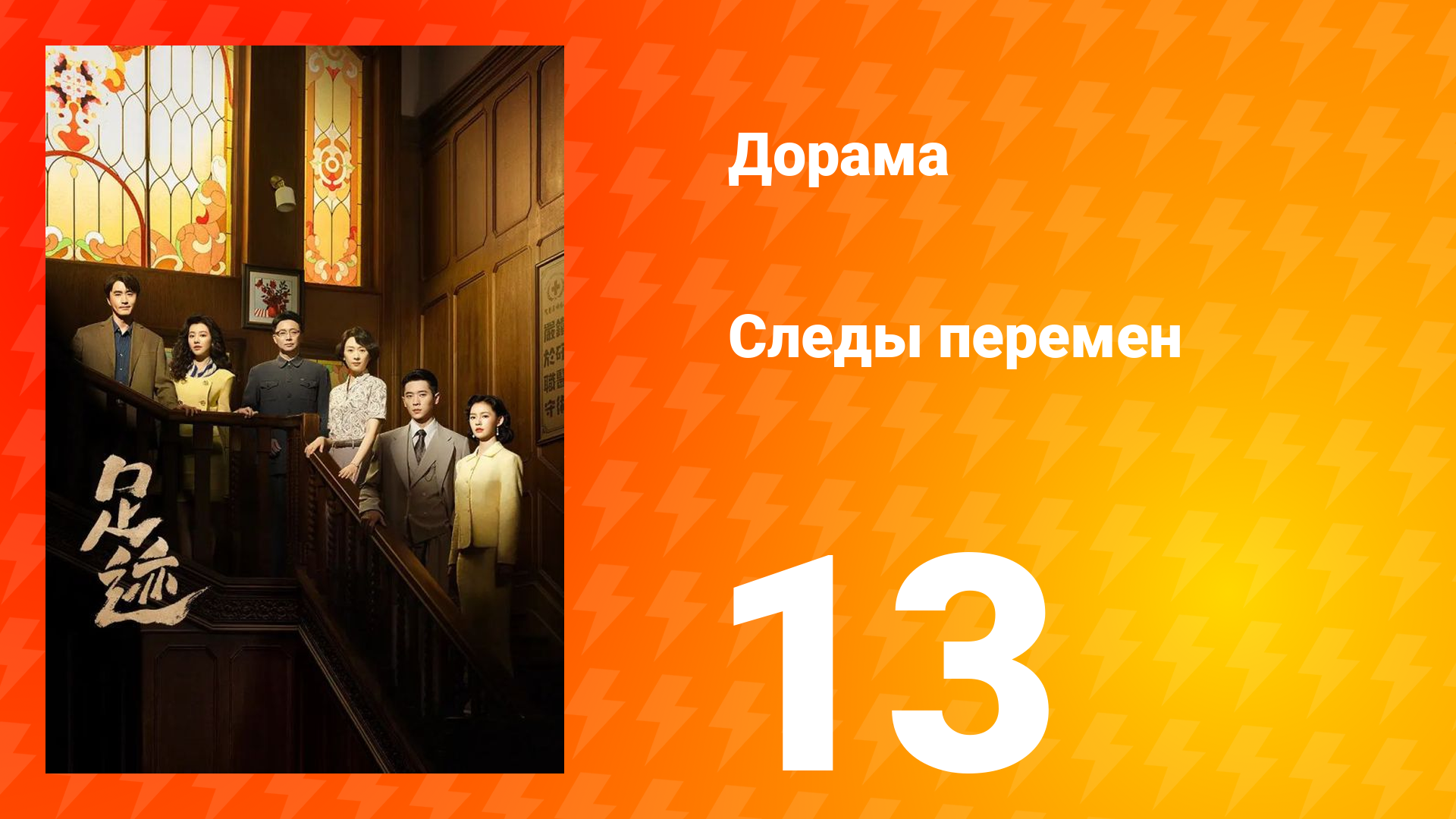 Следы перемен 13 серия