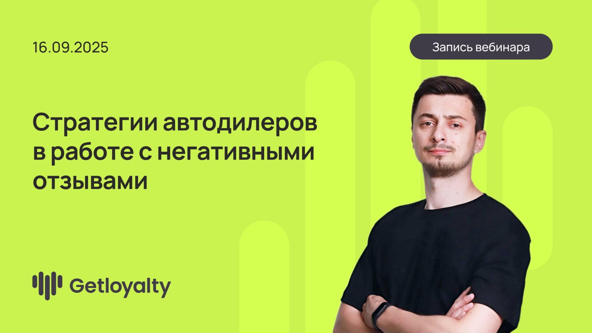 Вебинар для автодилеров: «Стратегии в работе с негативными отзывами»