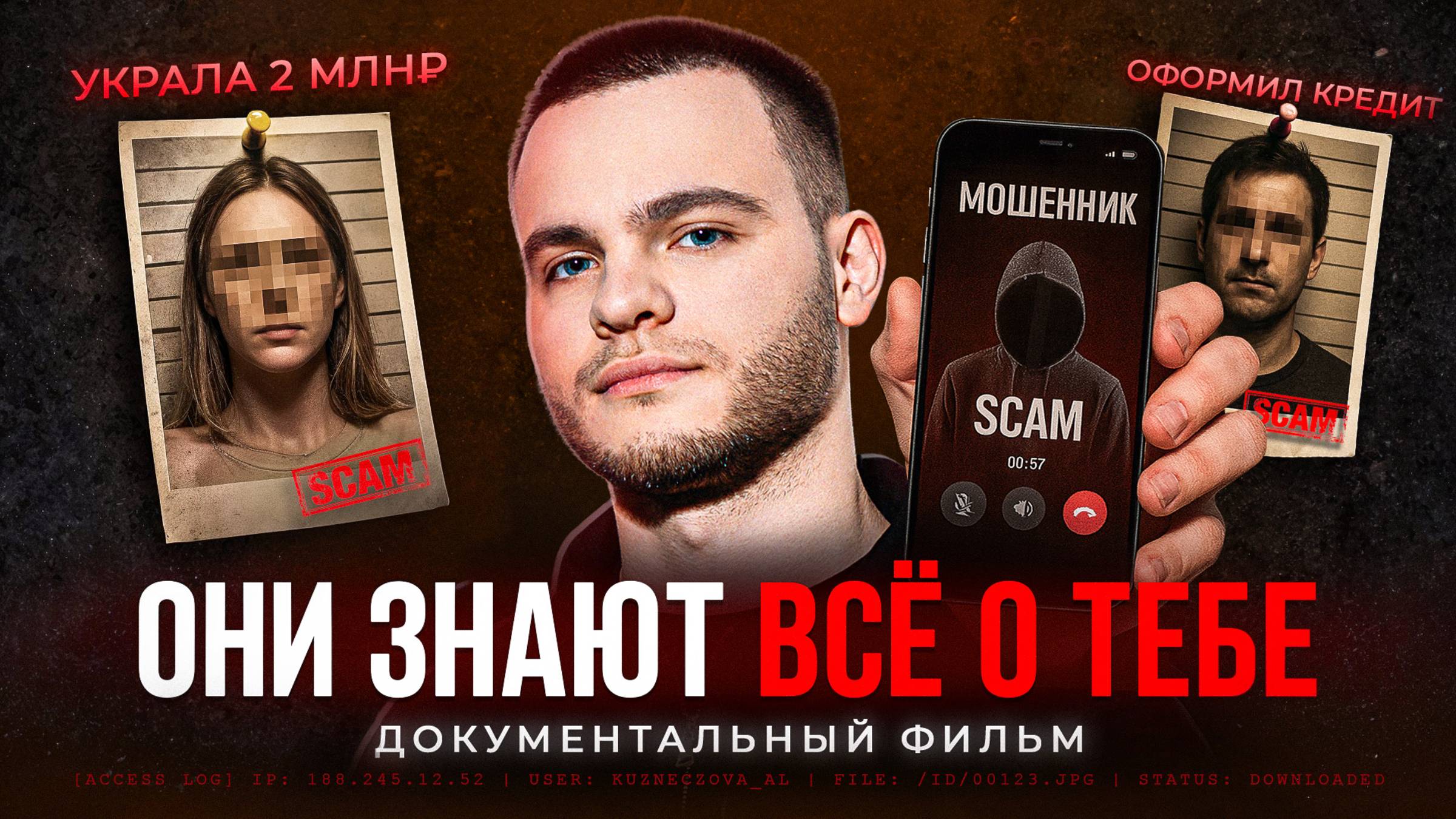 Эпидемия мошенников. Подмена номера и гипноз. Документальный фильм.