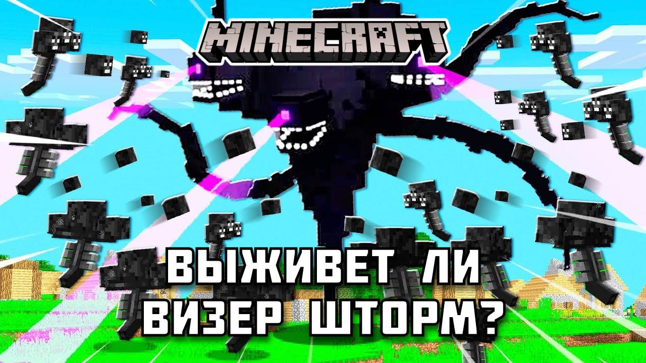 ВИЗЕР ШТОРМ против ВСЕХ БОССОВ Майнкрафта!