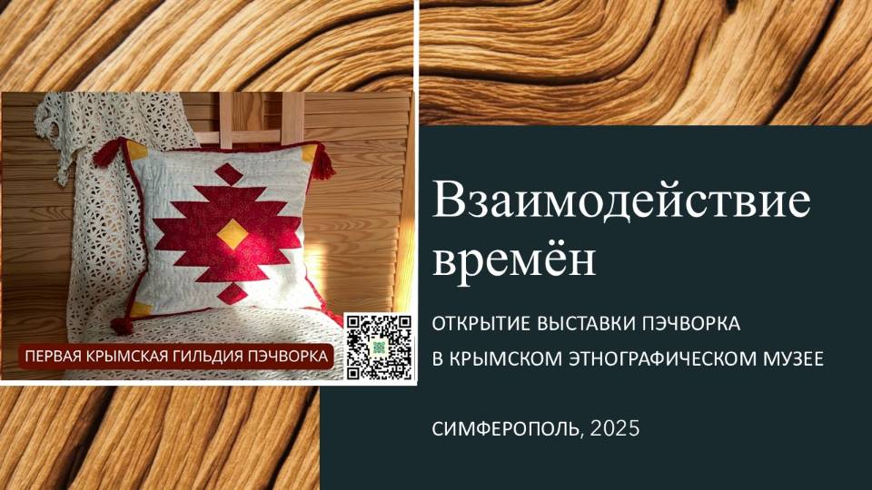 Взаимодействие времён – репортаж с открытия выставки | Интересные места