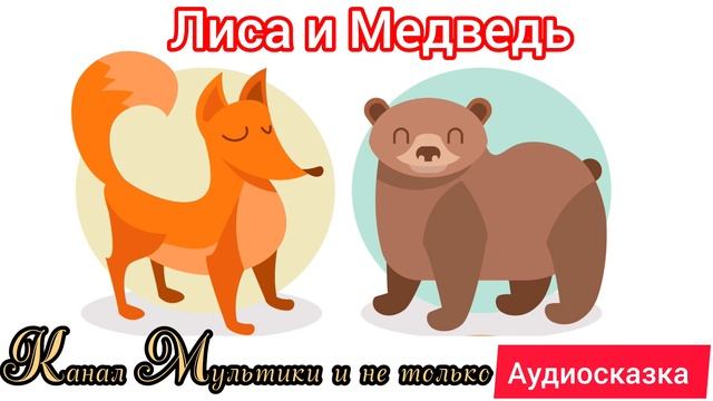 Лиса и Медведь | Народные сказки | Сказки детям 📚 | Сказка на ноч😴 #Аудиосказки #Сказка